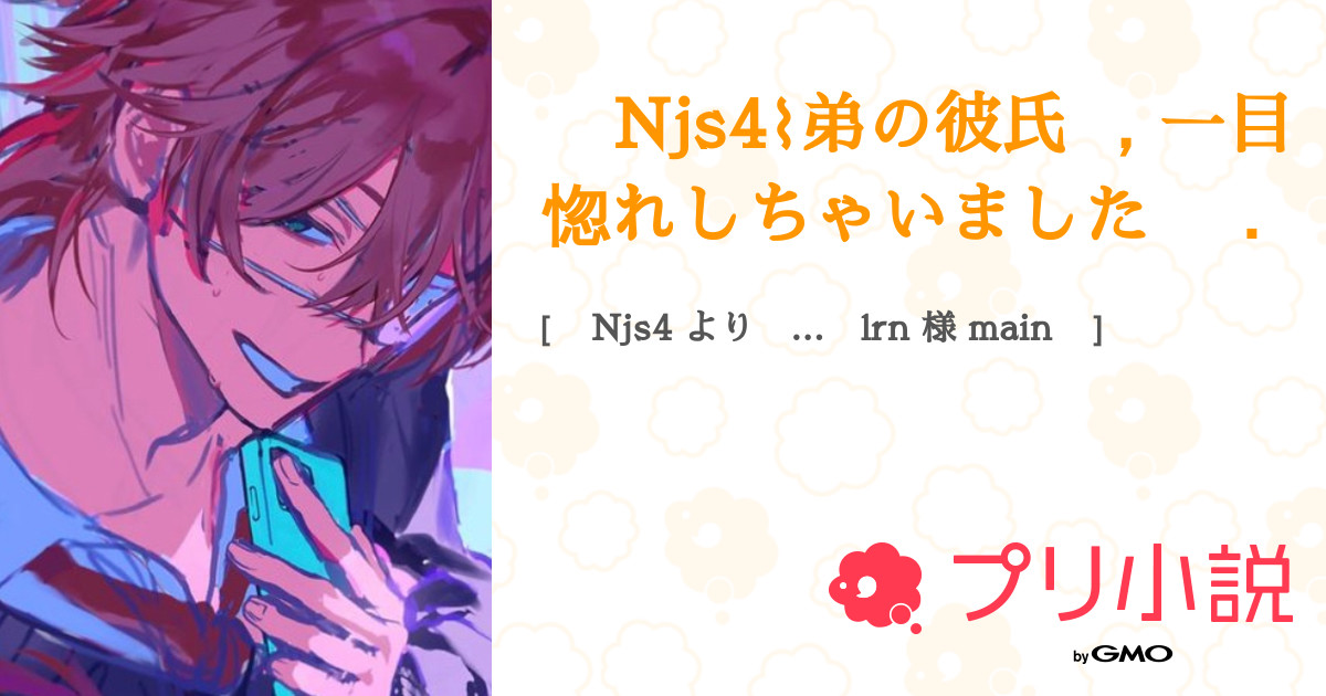 Njs4⌇弟の彼氏 ，一目惚れしちゃいました ． - 全2話 【連載中】（ 𝚂𝚊𝚜𝚊𝚔𝚒さんの夢小説） | 無料スマホ夢小説ならプリ小説 byGMO